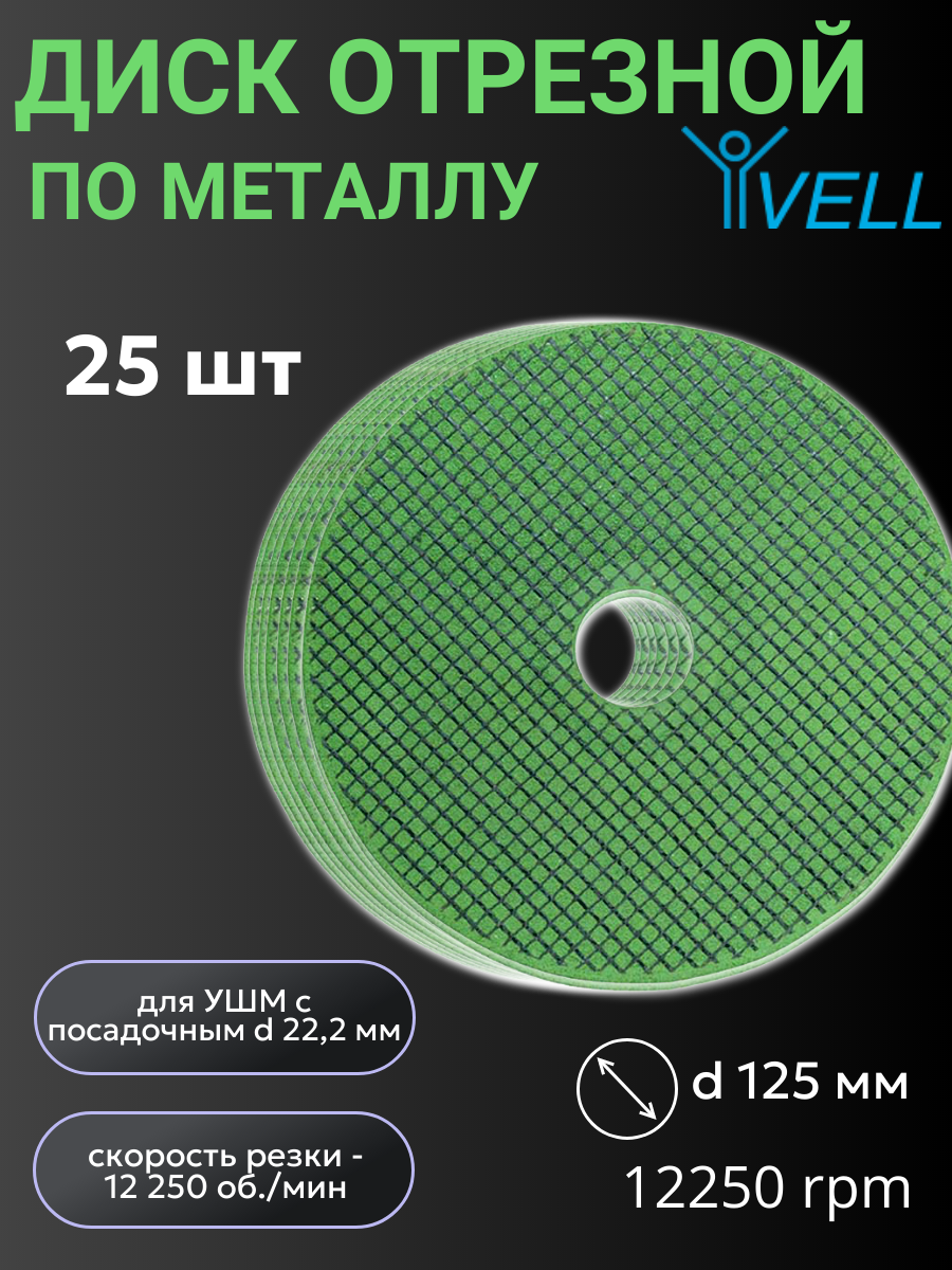 Набор Диск отрезной по металлу Vell 125x1x22.2мм, 12250 rpm {V90337} {25 шт/2 упак}