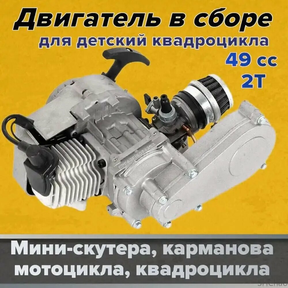 KNOW EASY-Двигатель на детский квадроцикл бензиновый 49cc 2ТSHChao