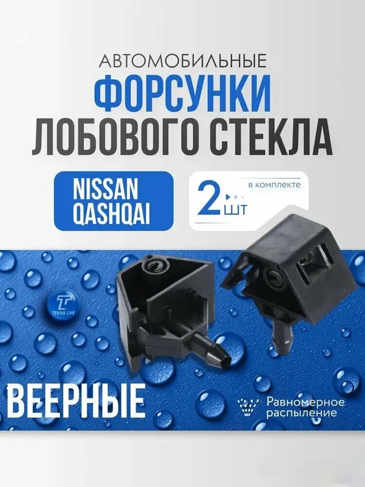 Форсунка омывателя, арт. Форсунка омывателя Nissan Qashqai, 2 шт.