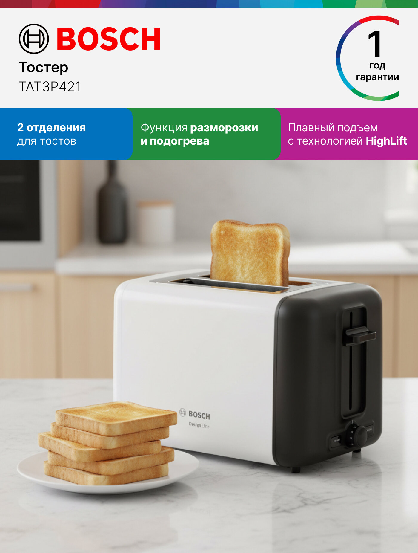 Тостер Bosch TAT3P421, 970 Вт, 2 тоста, 5 режимов, функция разморозки и подогрева, HighLift, автоотключение, белый