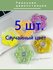 Спиннер с песком "5 штук", экологически чистый пластик, диаметр 5см