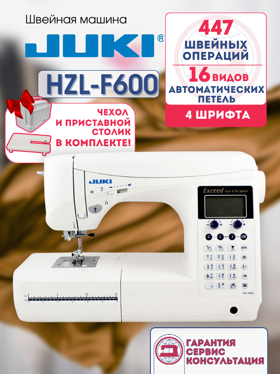 Швейная машина Juki HZL-F600,477 швейных операций, Компьютеризированная