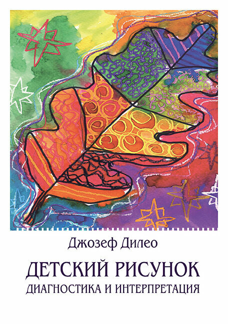 Детский рисунок. Диагностика и интерпретация / Дилео Д.