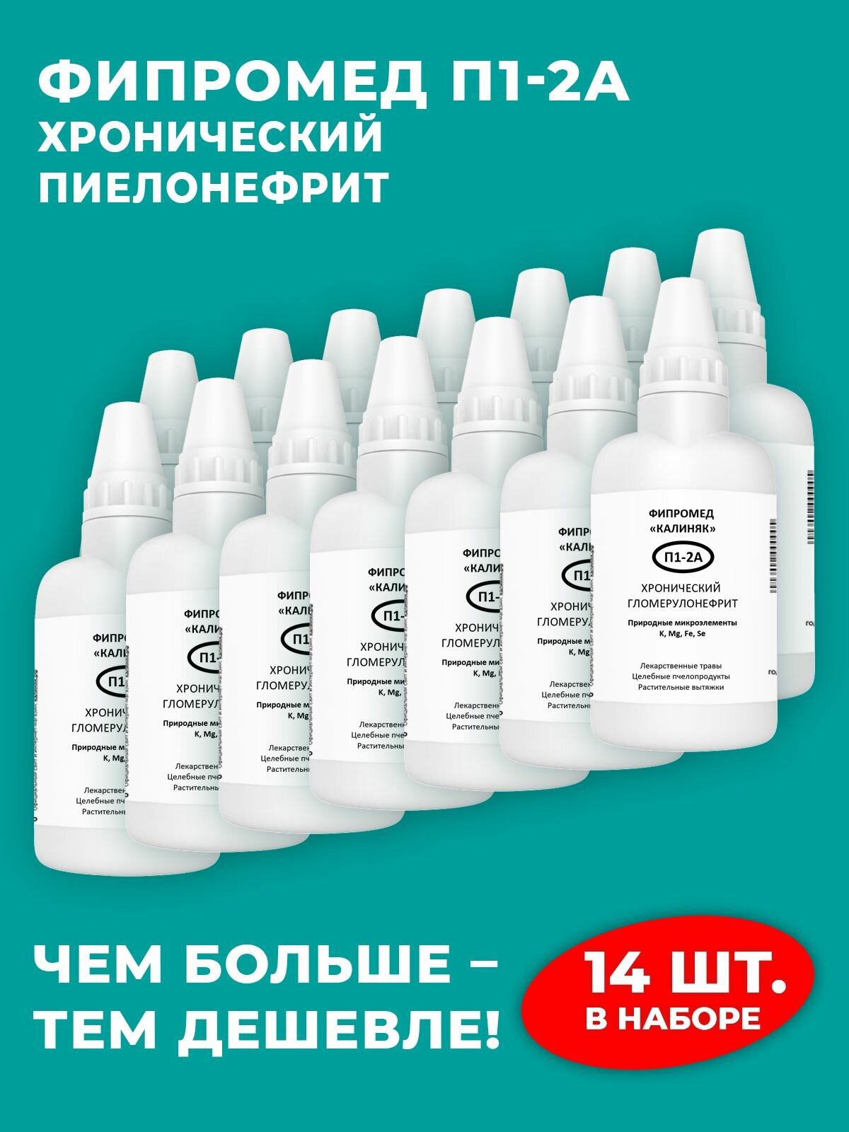 Фипромед Калиняк П1-2А, Хронический Гломерулонефрит, 14 шт. по 50 мл