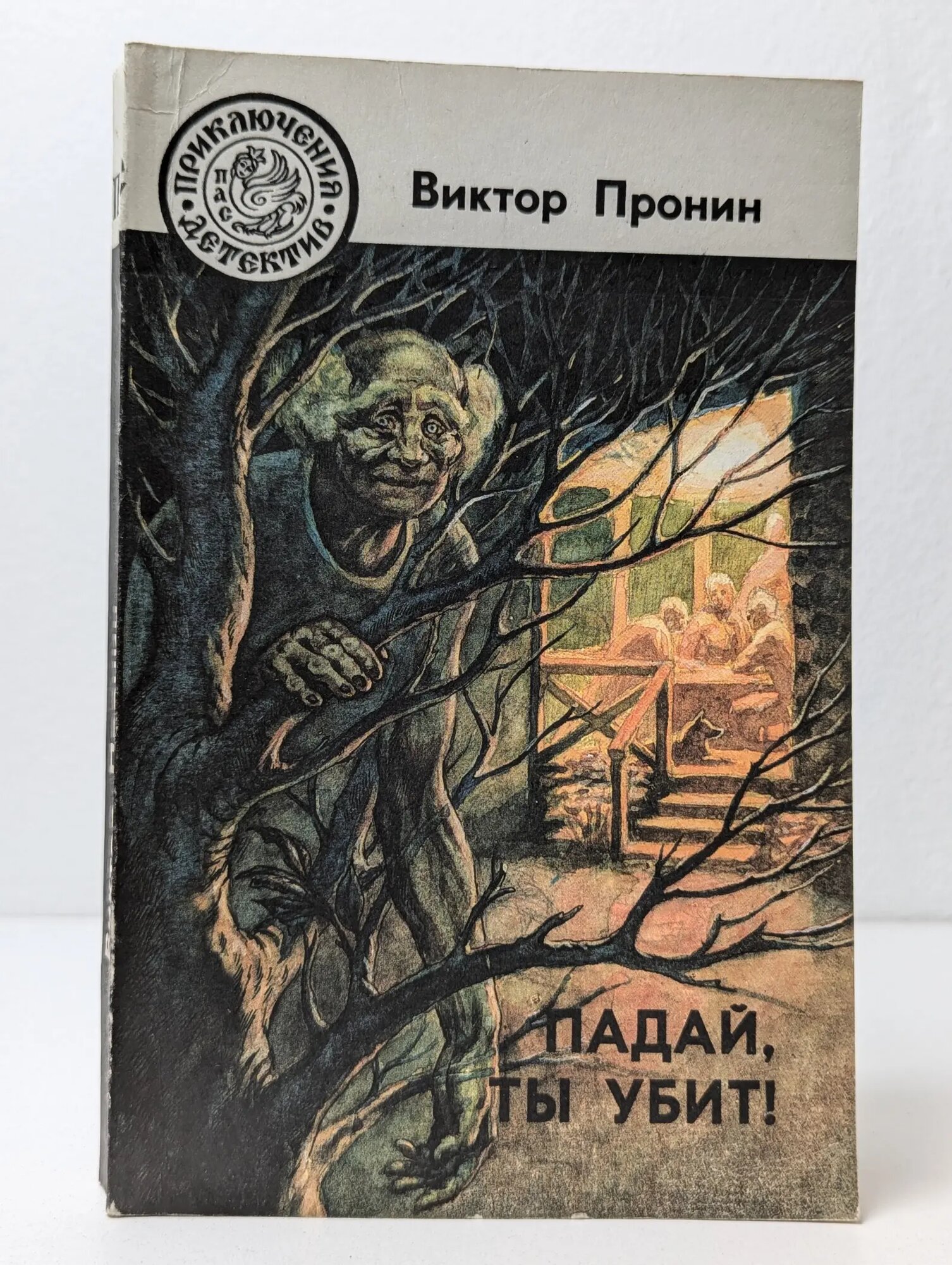 Падай, ты убит! Пронин Виктор Алексеевич 1991