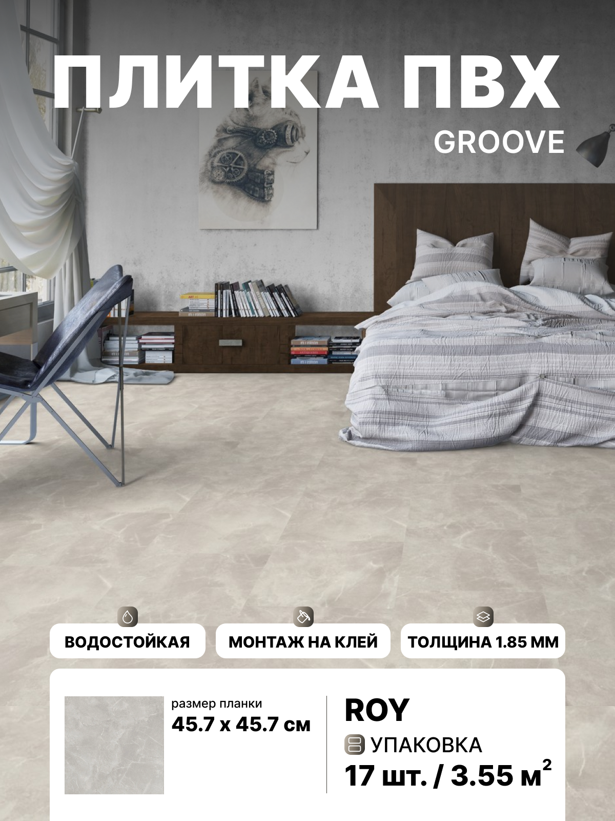 Виниловая плитка ПВХ Tarkett Groove Roy (в уп. 17 шт./3.55 м2)