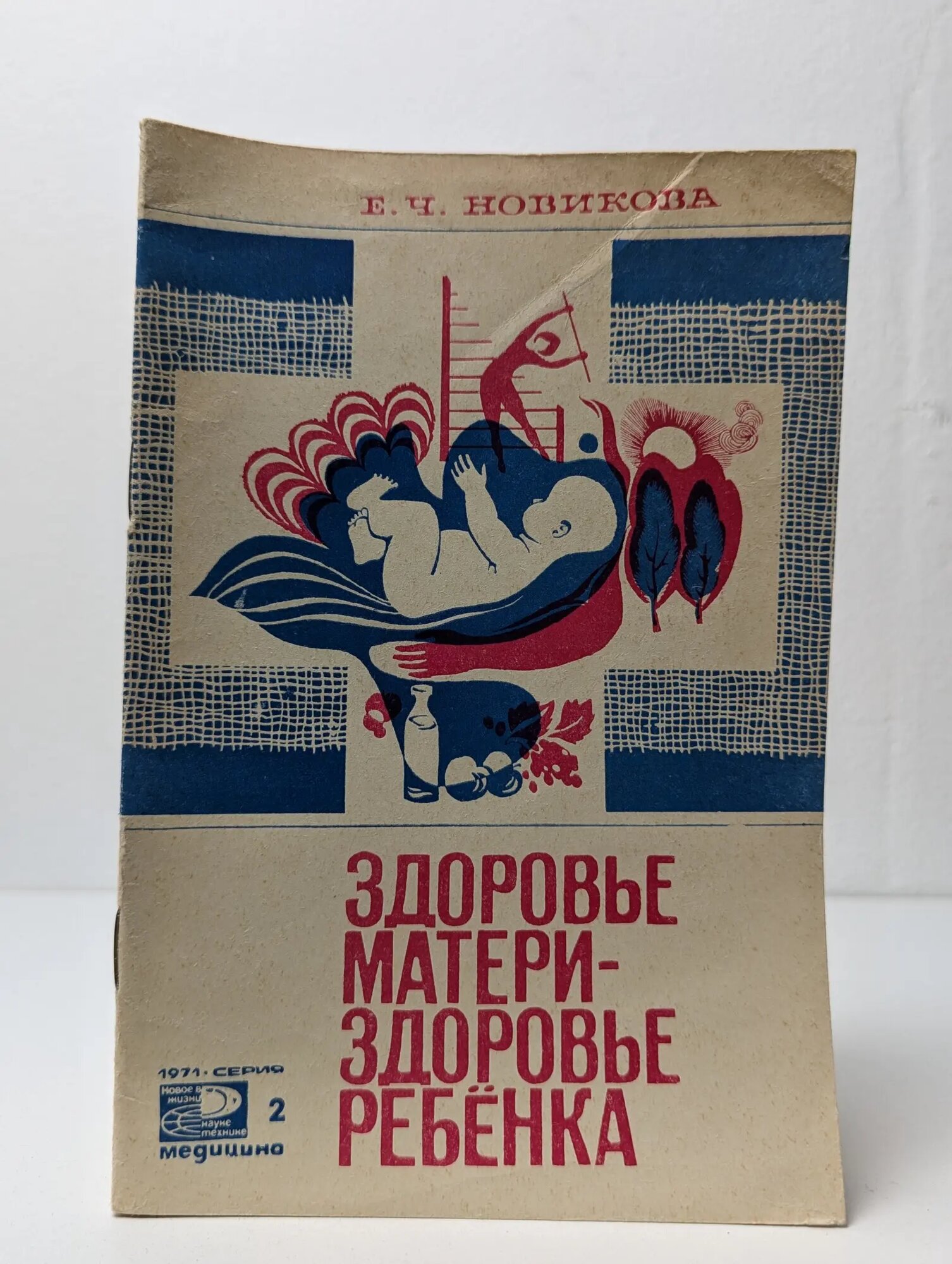 Здоровье матери — здоровье ребенка Новикова Елена Чеславовна 1971