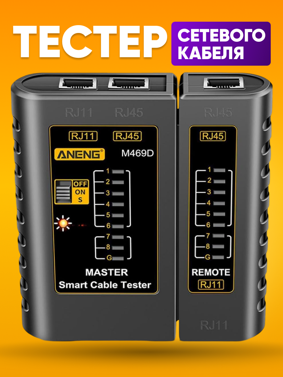 Кабельный тестер LAN (RJ-45 и RJ-11) локальной сети / тестер витой пары и телефонного кабеля, интернет кабеля
