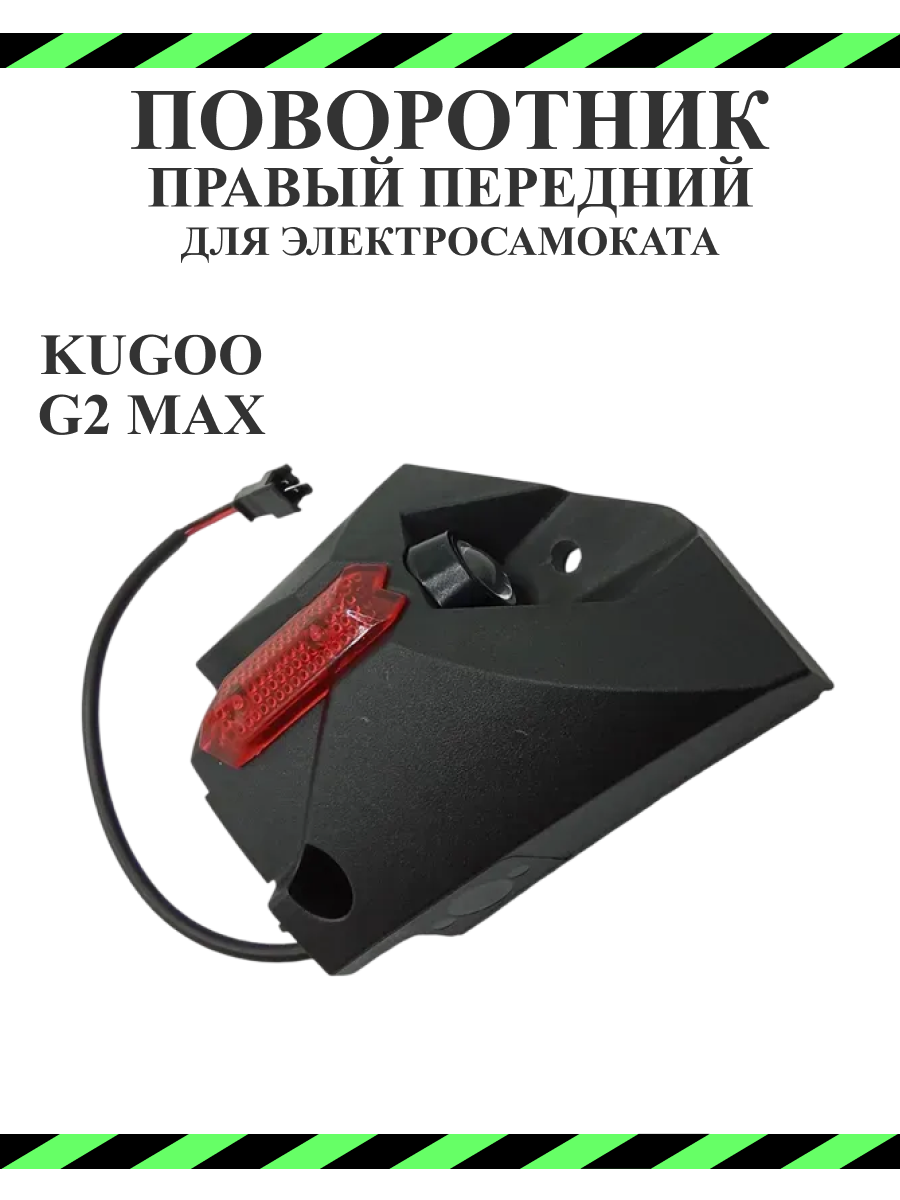 Поворотник правый передний для самоката Kugoo G2 Max