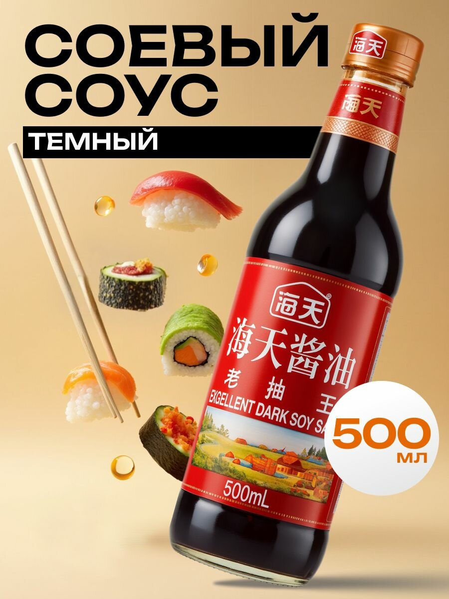 Темный соевый соус для суши и роллов Китайский Haday (Хадай), 500мл