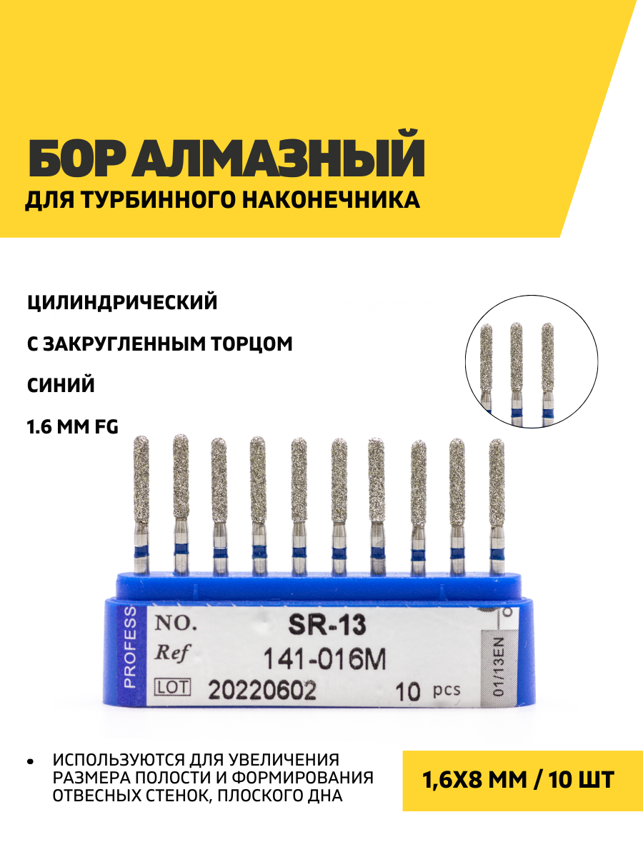 Бор стоматологический алмазный цилиндрический с закруглённым торцом (для турбинного наконечника, синий, 1,6x8 мм) - 10 шт