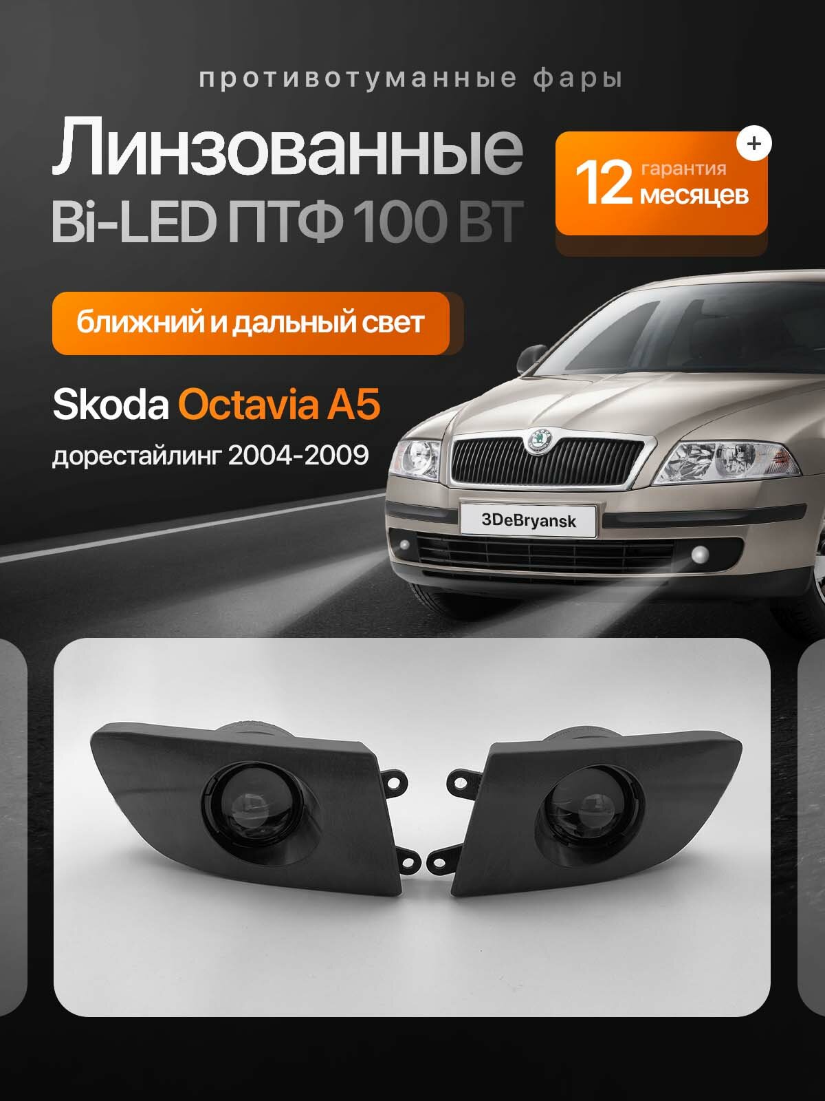 Bi-Led птф 100W противотуманные фары Skoda Octavia A5 дорестайлинг