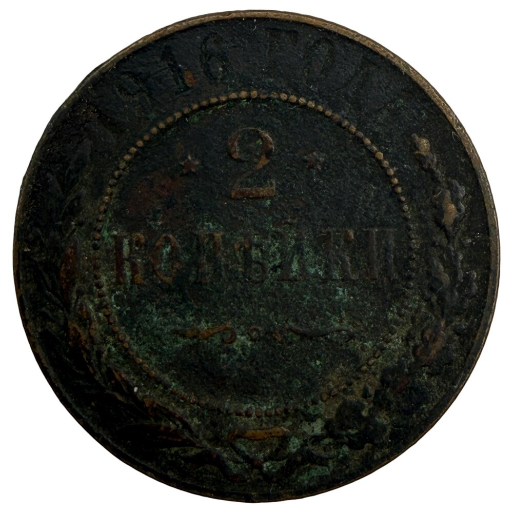 Российская империя 2 копейки 1916 г. (Лот №5)