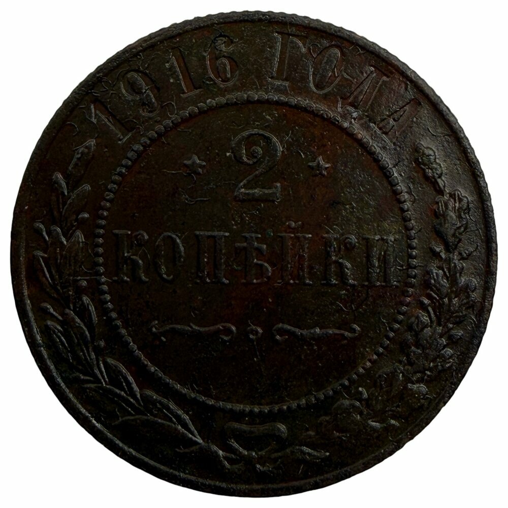 Российская империя 2 копейки 1916 г. (Лот №6)