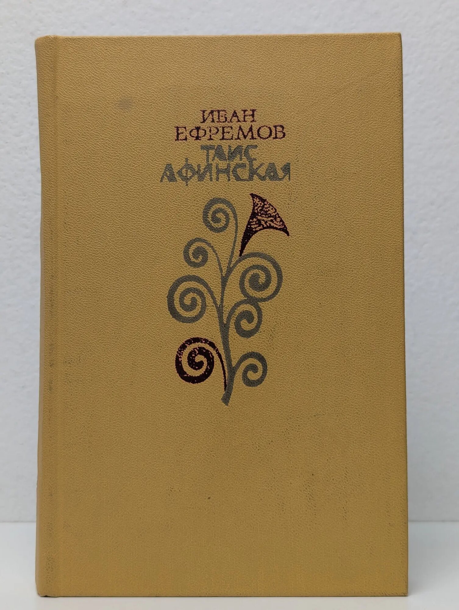 Таис Афинская Ефремов Иван Антонович 1980