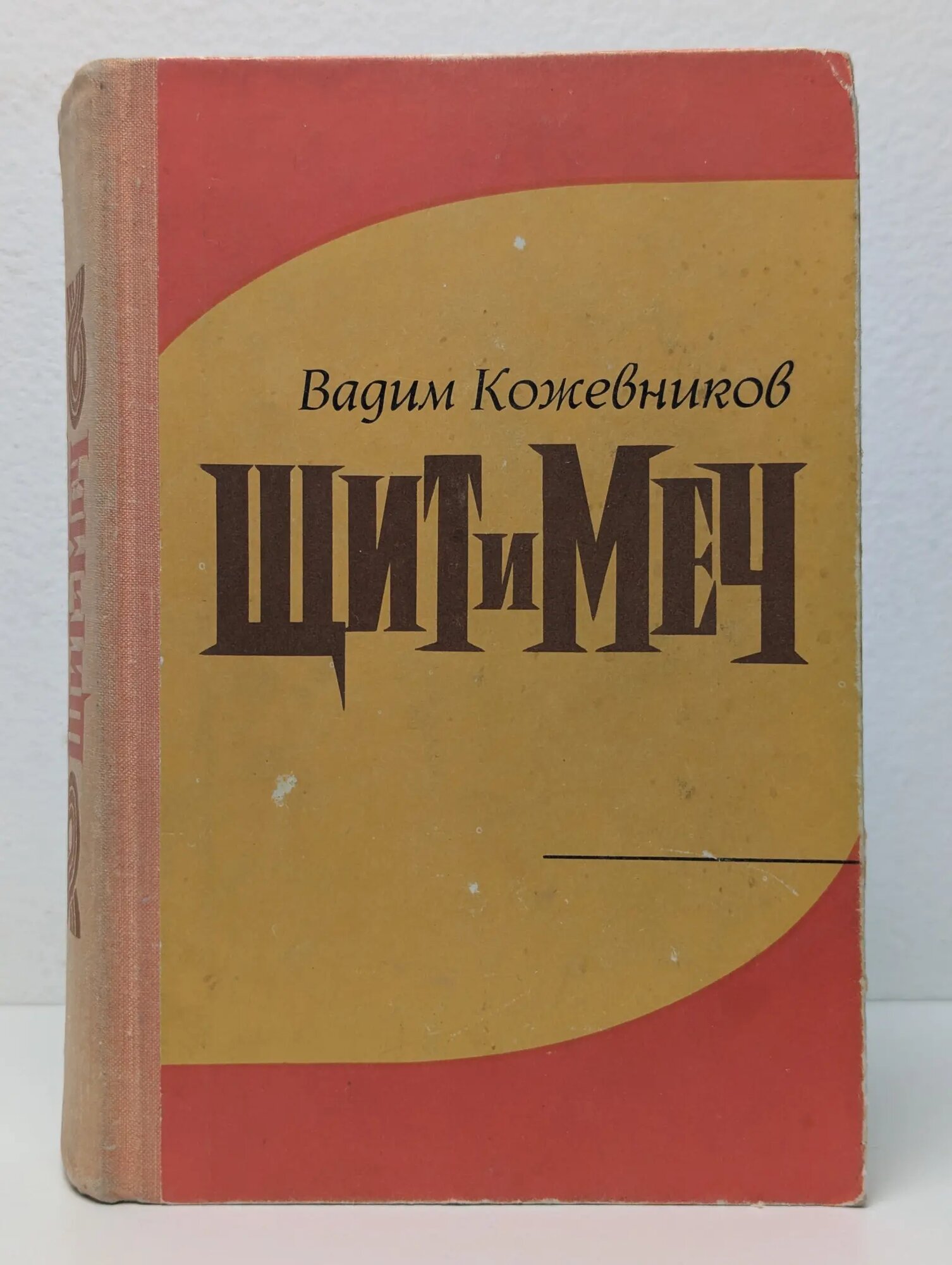 Щит и меч Кожевников Вадим Михайлович 1976