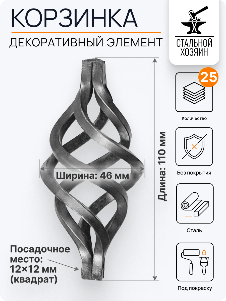 25 шт. Декоративный кованый элемент корзинка Размеры 110х46 мм