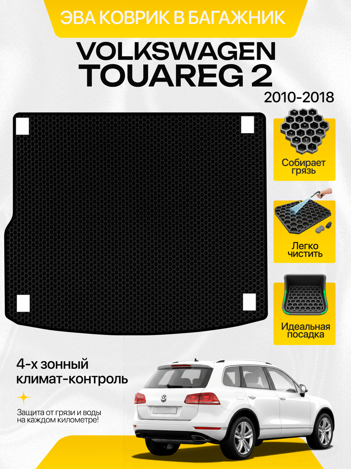 Эва коврик в багажник для VOLKSWAGEN TOUAREG 2 2010-2018 Левый руль 4-Х зонный климат-контроль, черный с черным кантом(Фолцваген Туарег 2 2010-2018 ) Eva, Ева
