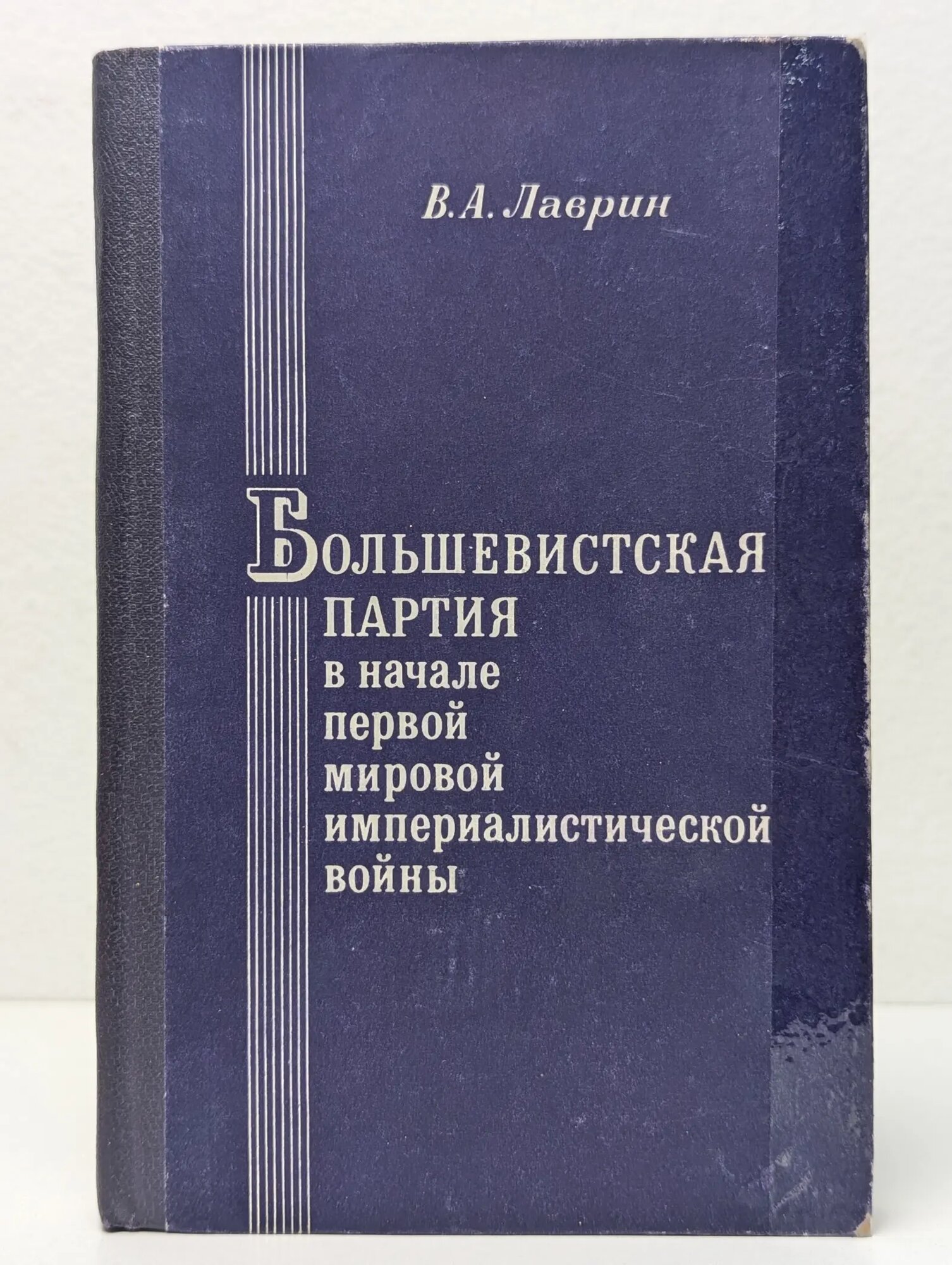 Большевистская партия в начале первой мировой империалистической войны (1914-1915 гг.) Лаврин Владимир Александрович 1972