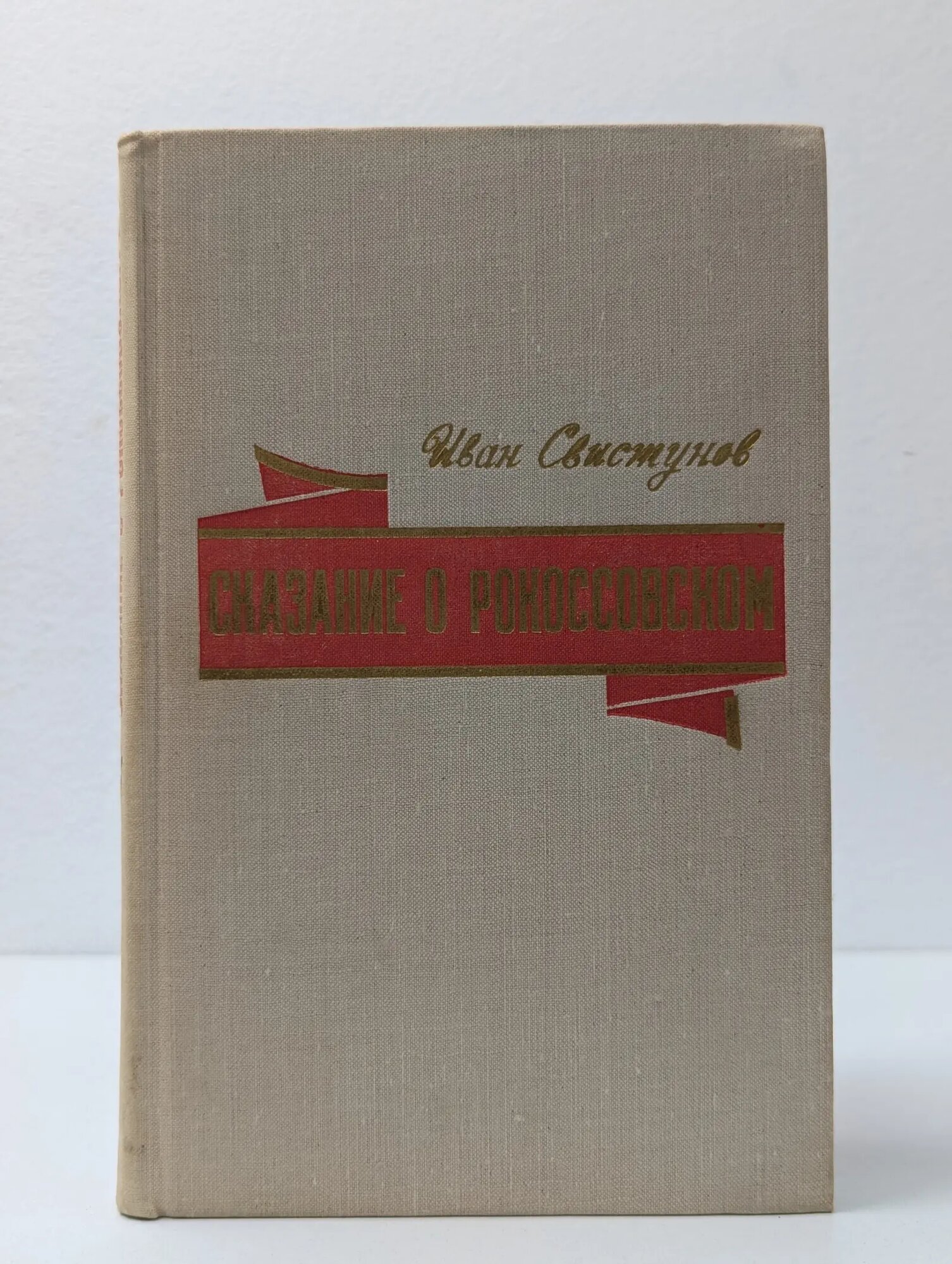 Сказание о Рокоссовском Свистунов Иван Иулианович 1976