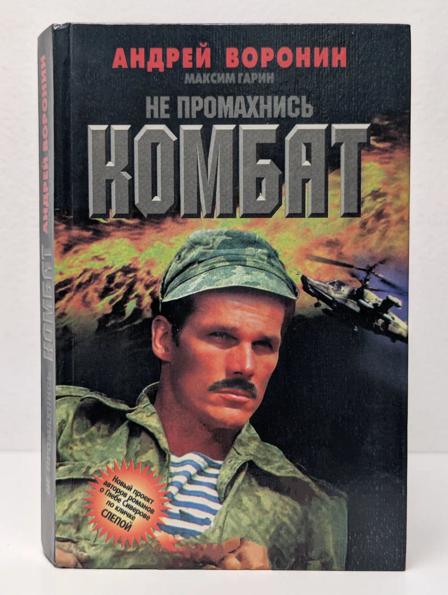 Не промахнись, комбат Воронин Андрей Николаевич, Гарин Максим Николаевич 1997