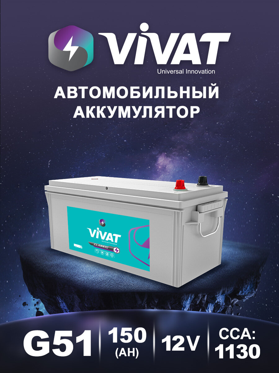 Аккумулятор автомобильный ViVAT G51 150 Ач 1130 А 12 В обратная полярность