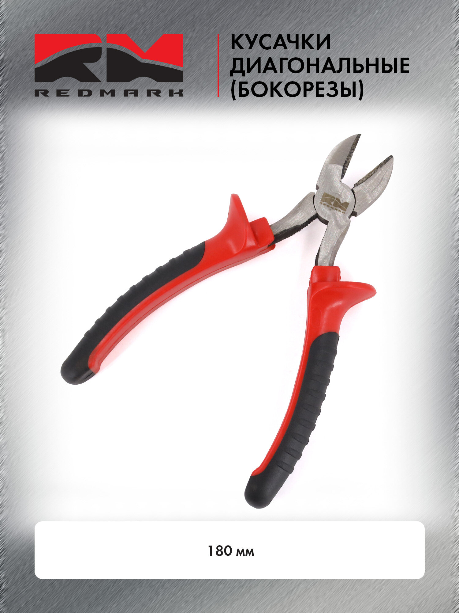 Кусачки диагональные (бокорезы) 180 мм "RedMark"