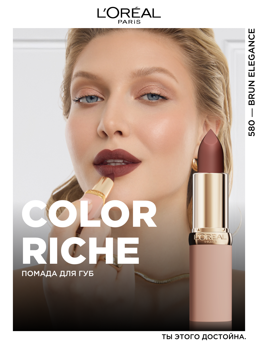 L'Oreal Paris Помада для губ Color Riche Blurred Matte 580 Brun Elegance