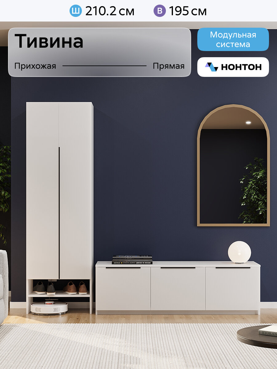 Стенка в прихожую Нонтон Тивина №6, 210x39x195 см, 2 модуля, белый текстурный