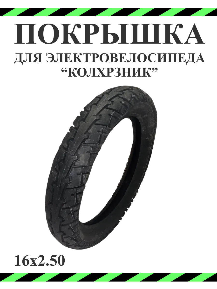 Покрышка для электровелосипеда "Колхозник" 16х2,50