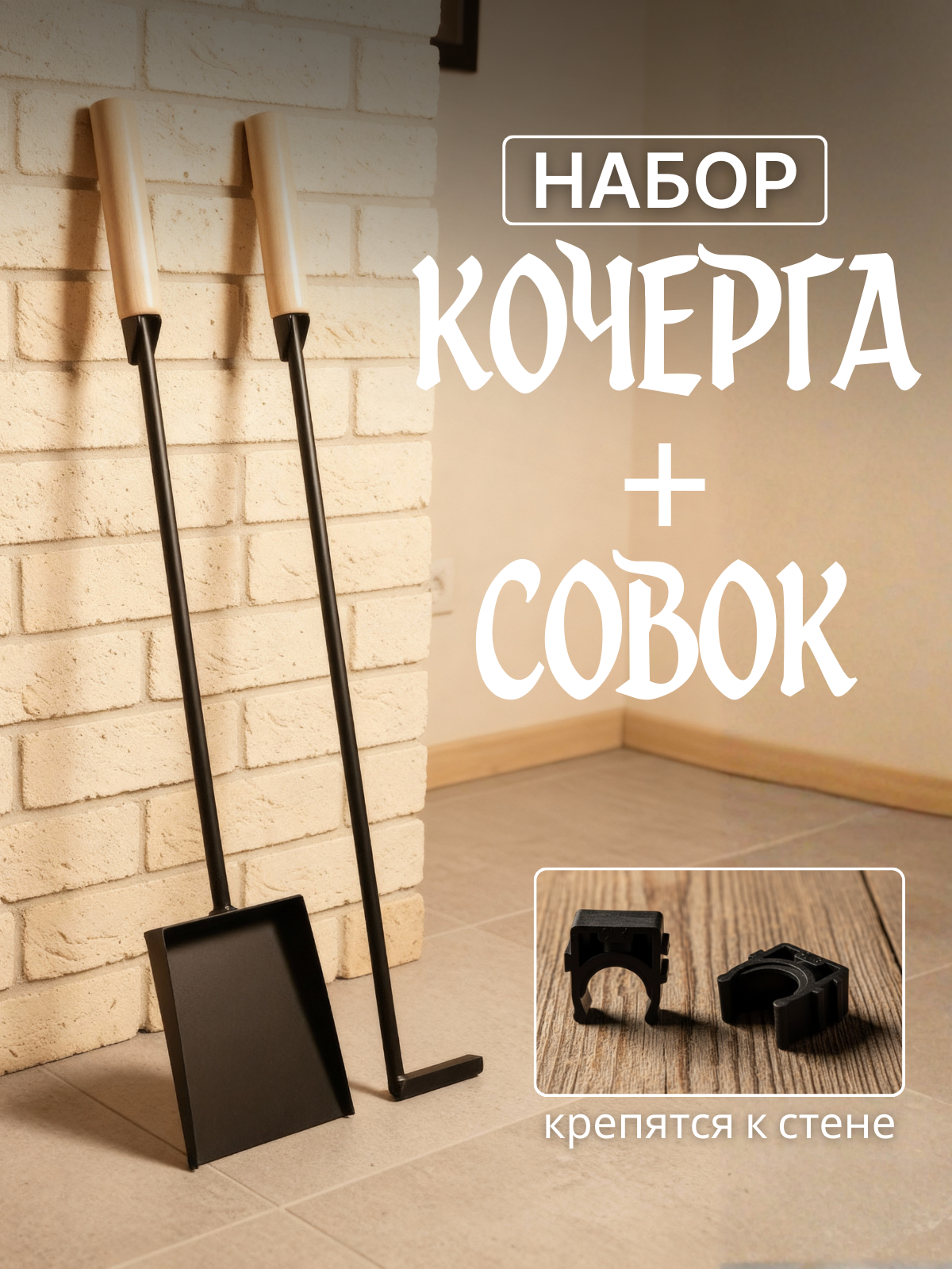 Набор для камина Железное Дерево, кочерга, совок, крепление на стене, черный, 70 см