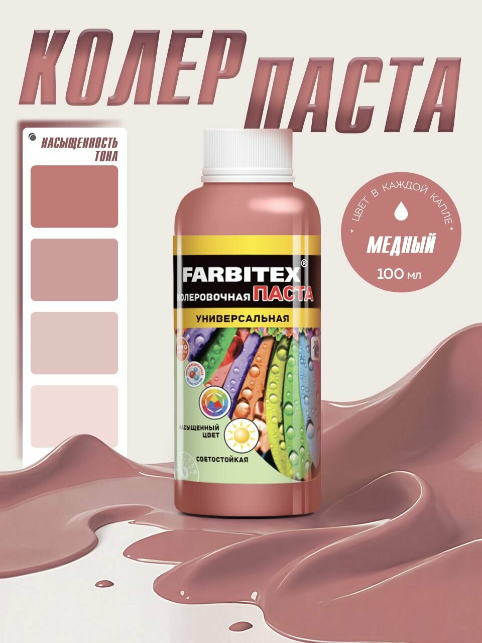 Колер универсальный FARBITEX цветостойкий и атмосферостойкий, Цвет: Медный, Фасовка 100 мл