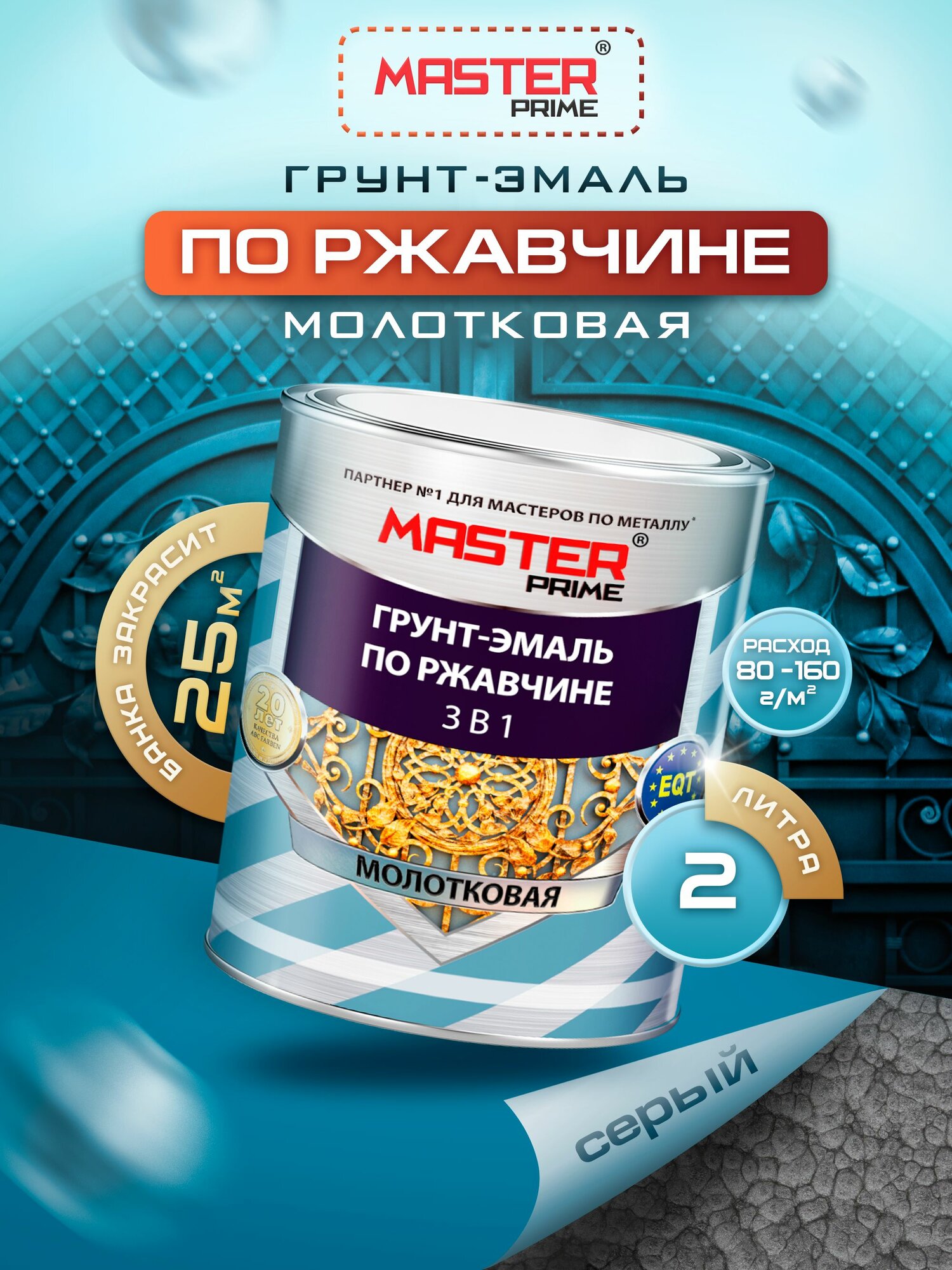 Молотковая краска по металлу и ржавчине 3 в 1 MASTER PRIME 2 л серая, краска по металлу глянцевая