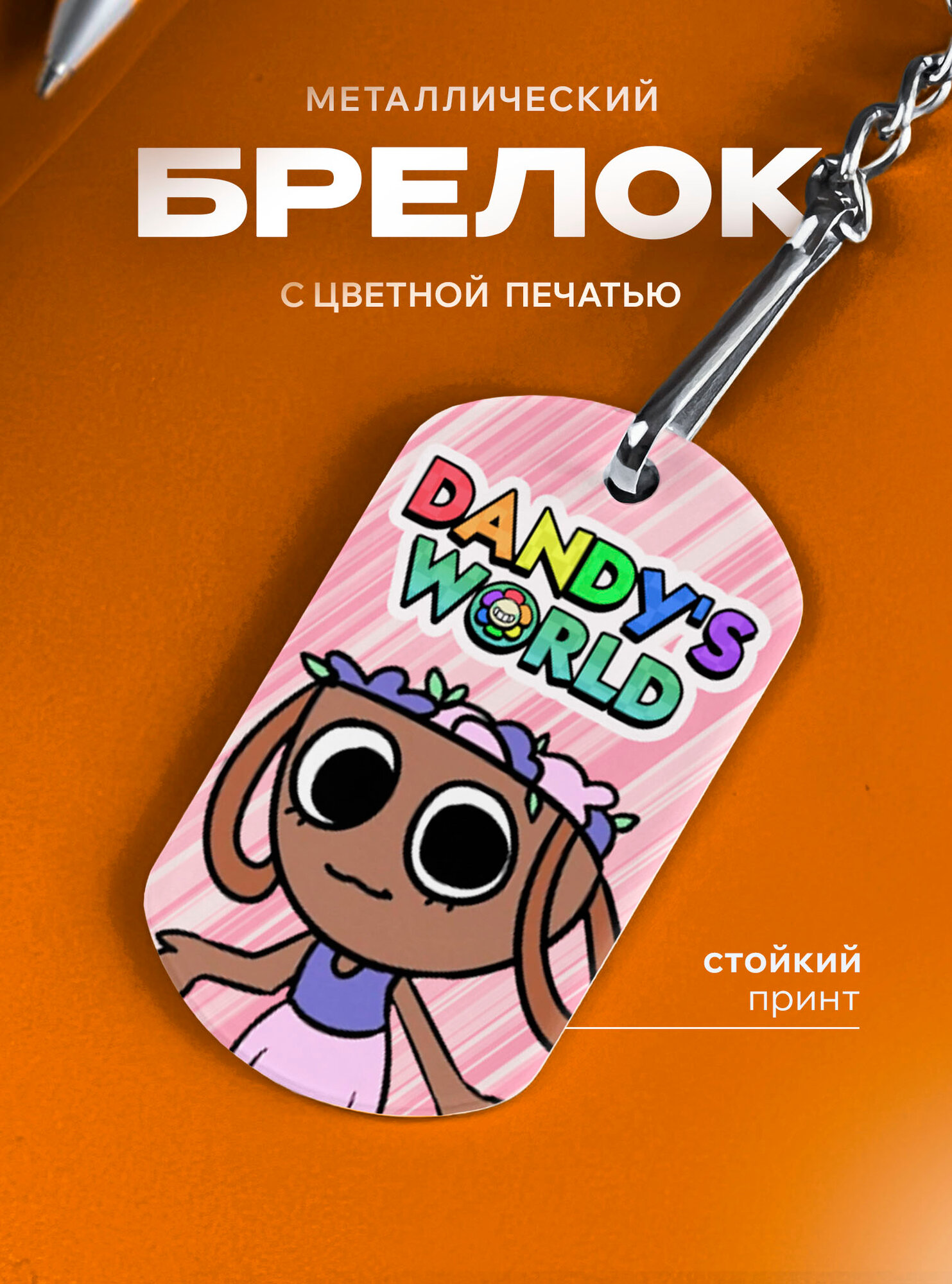 Брелок