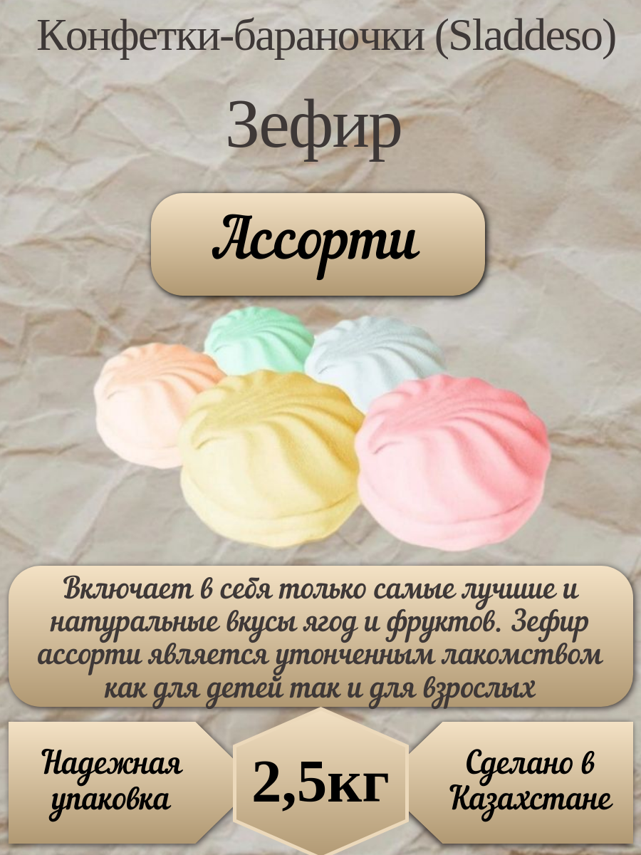 Конфетки-Бараночки (Sladesso) зефир "Ассорти" 2,5 кг (Казахстан)