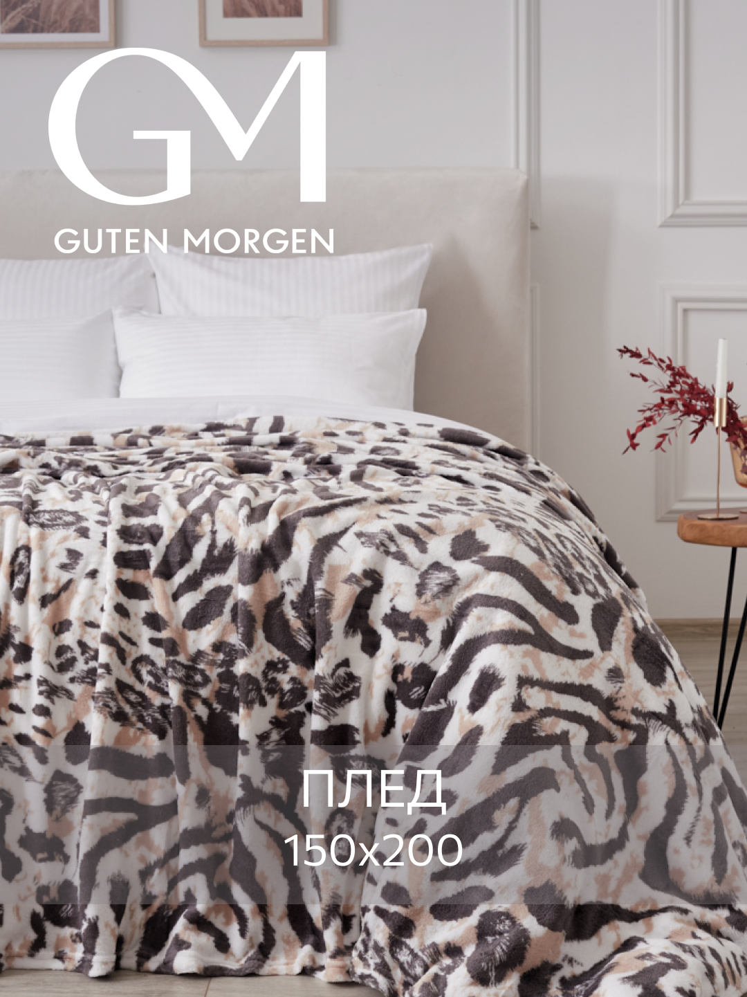 Плед Guten Morgen Тайгер, велсофт, 150x200см, 100% полиэстер