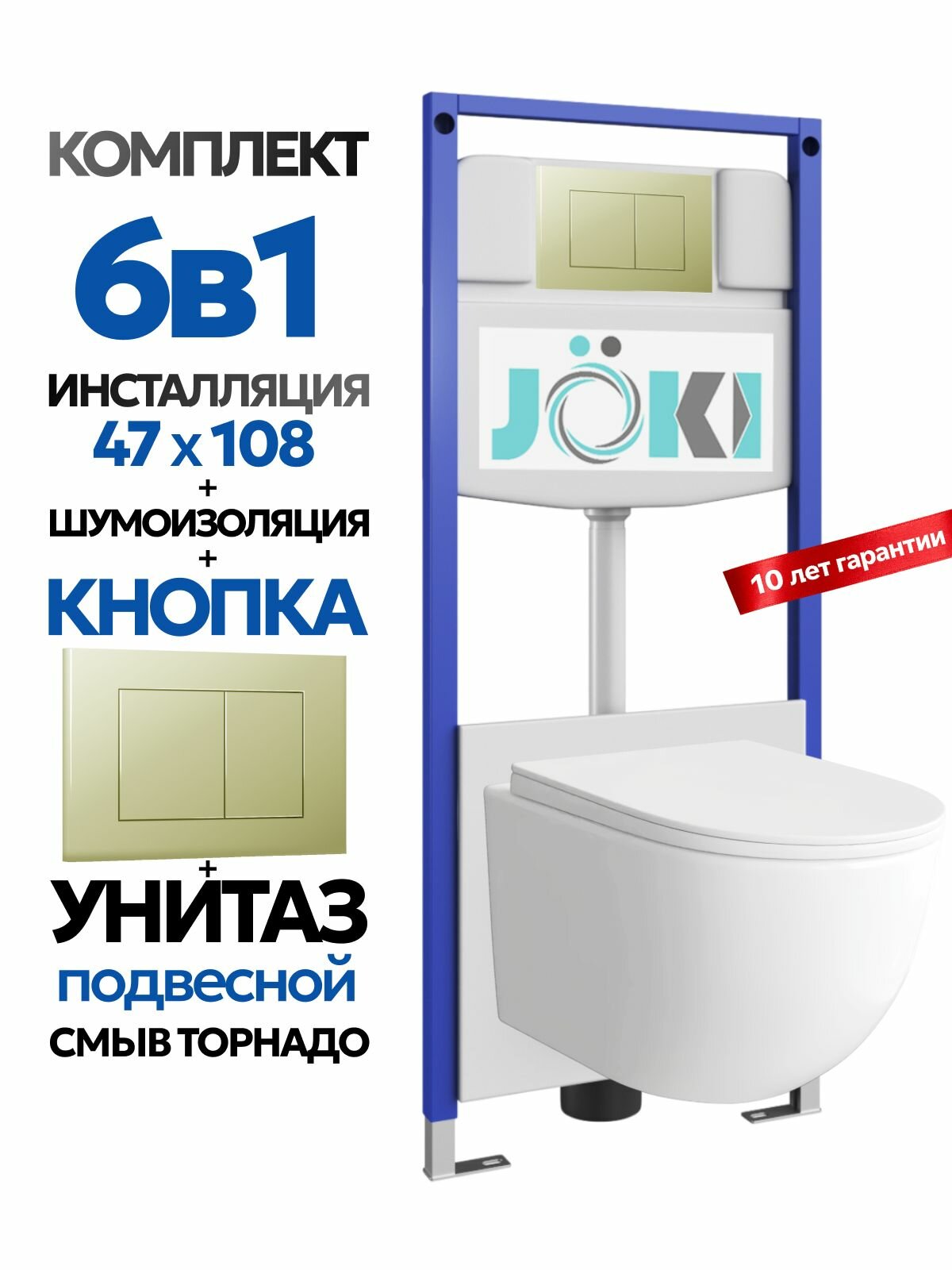 Комплект 6в1 Подвесной унитаз JOKI Stella XL T JK575 смыв торнадо + инсталляция JOKI JK03553 + кнопка JK007551 золото