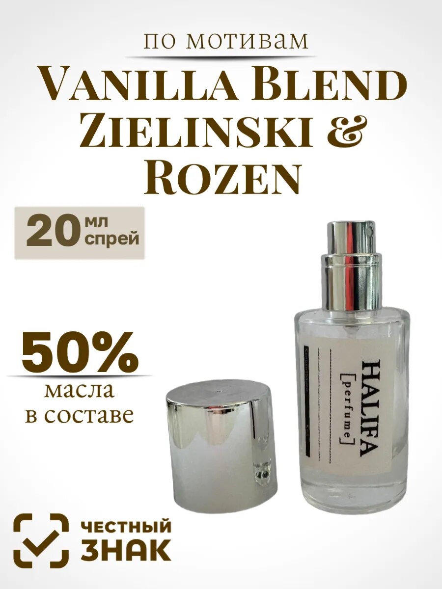Зелински ваниль духи на масляной основе 20мл