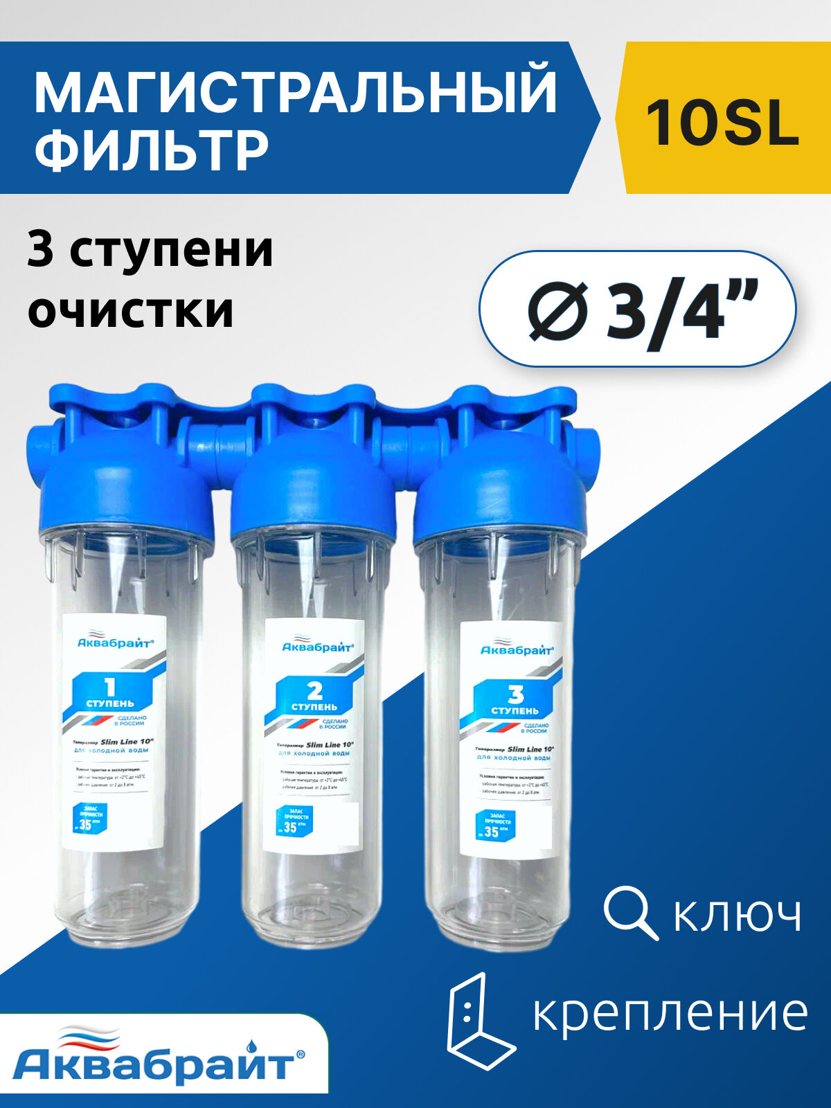 Фильтр магистральный тройной для воды Аквабрайт 10SL 3/4" прозрачный, арт. АБФ-3-3/4