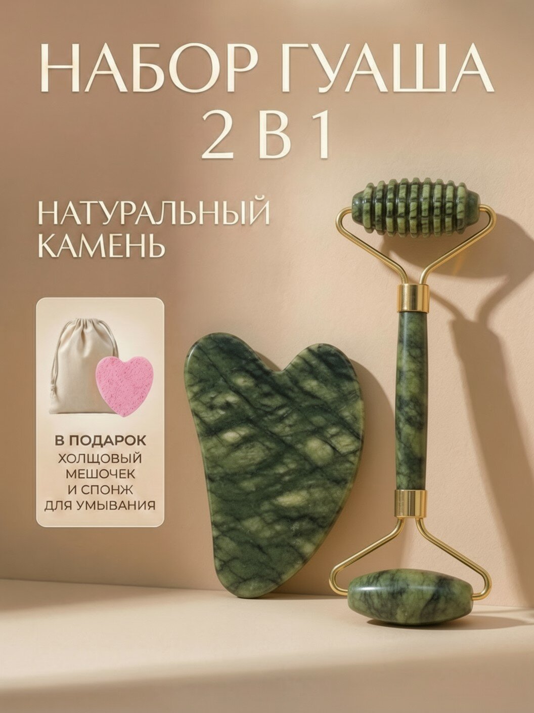 Массажный подарочный Набор Гуаша роллер и скребок для лица и шеи