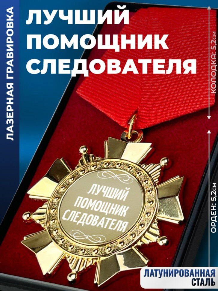 Сувенирный орден "Лучший Помощник следователя"