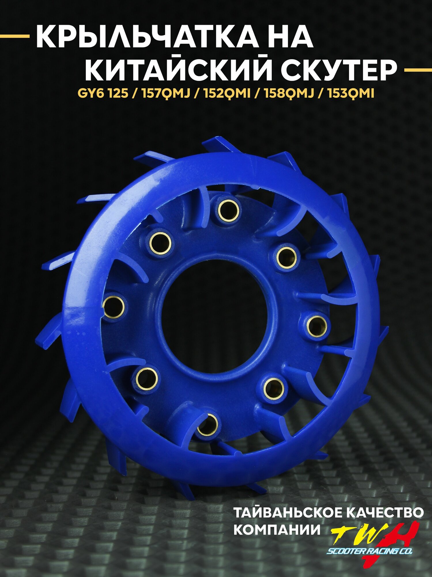 Крыльчатка охлаждения TWH на китайский 4т скутер 125-150сс