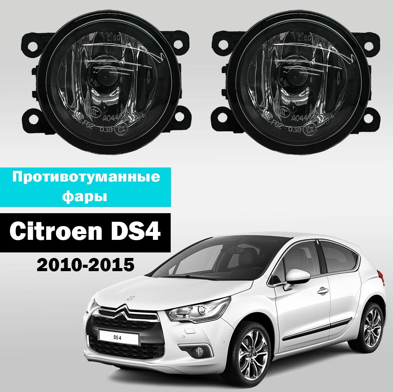 Противотуманные фары Citroen DS4 2010-2015г Valeo лампы 55W
