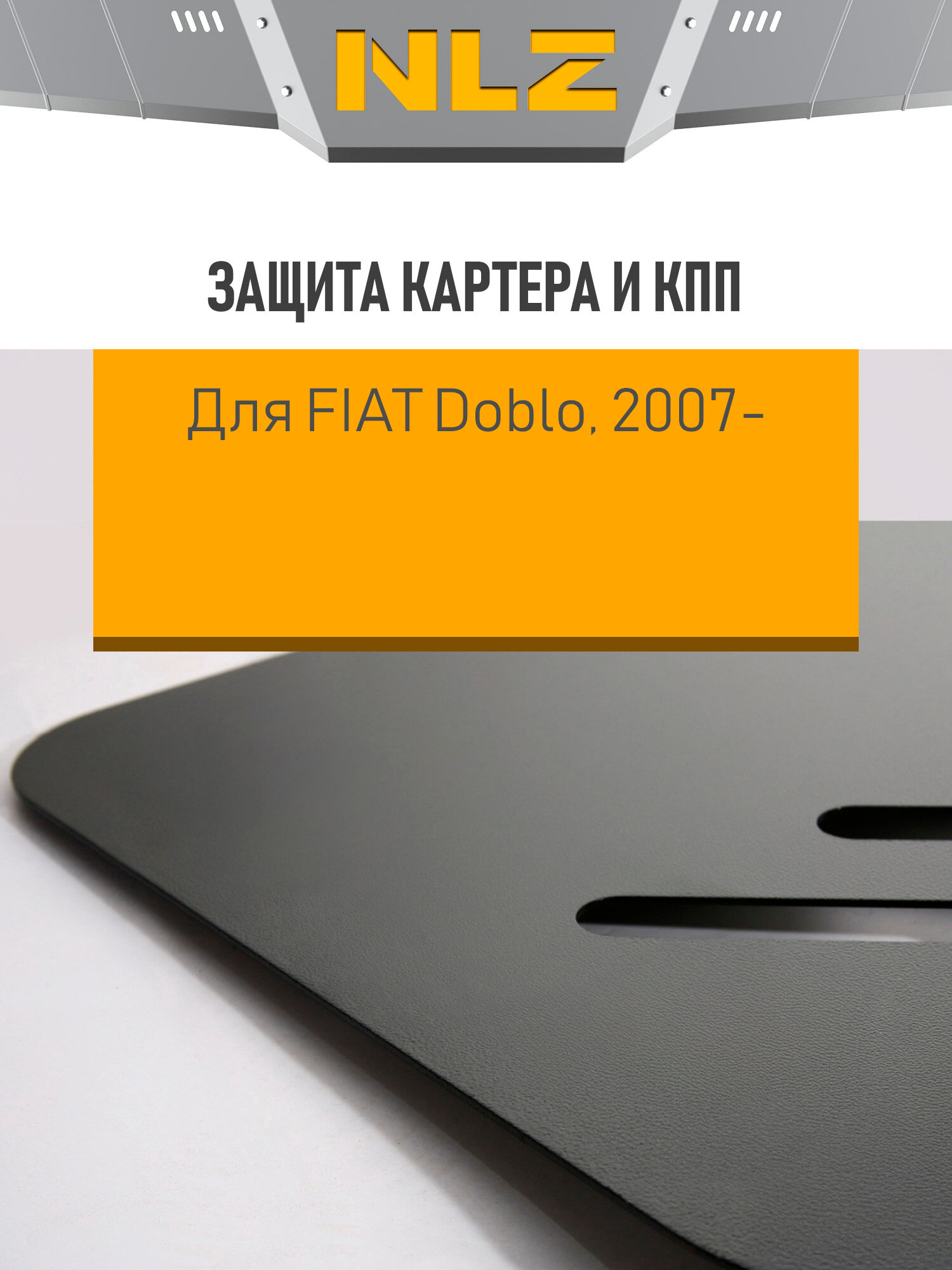 Защита картера и коробки передач для FIAT Doblo (07-) 1,4 бен. МТ / Фиат Добло