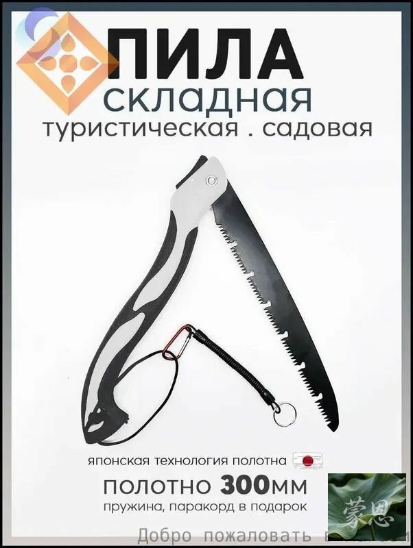 Пила туристическая, длина лезвия: 30 см
