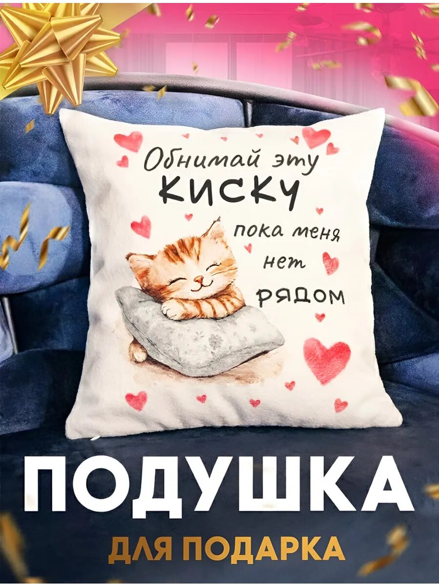 Подушка декоративная в подарок