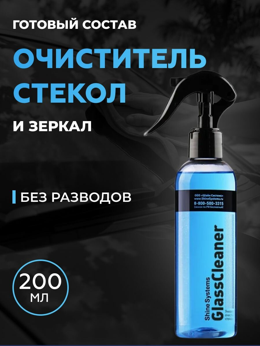 Очиститель стекол универсальный GlassCleaner, 200 мл
