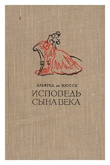 Исповедь сына века 1958 г.