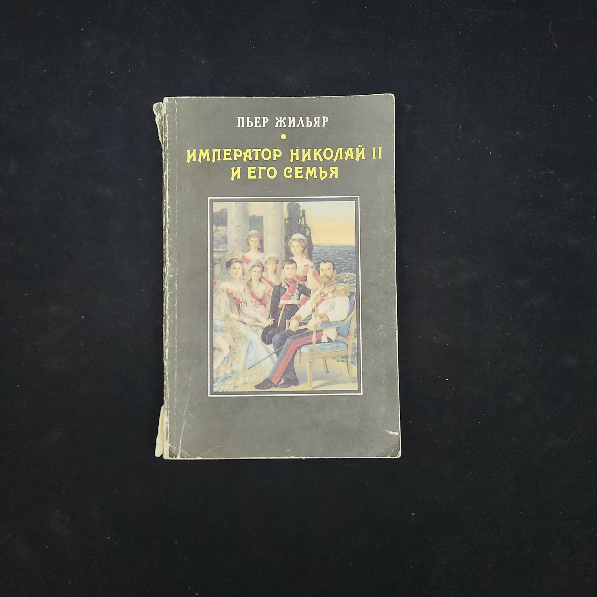 Пьер Жильяр. Император Николай II и его семья. Книга СССР, историческая литература
