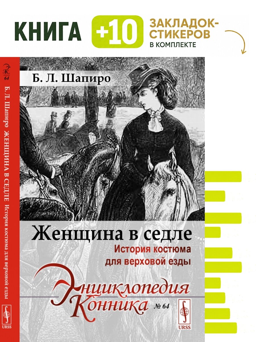 Женщина в седле: История костюма для верховой езды. Комплект: книга + 10 закладок-стикеров